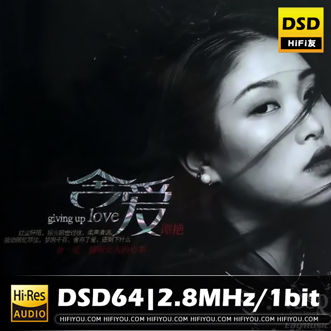 《舍爱 DSD》-HiFi精选网