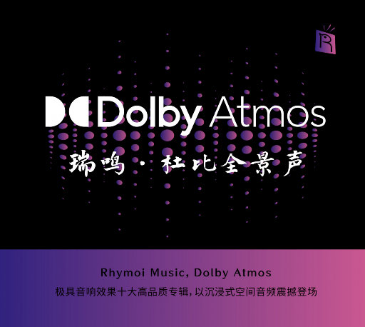 瑞鸣精选: 杜比全景声 (MP4 Dolby Atmos)-HiFi精选网